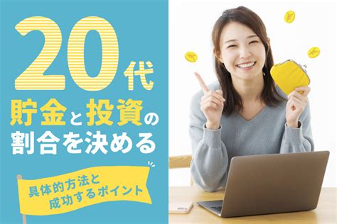 20代の貯金と投資の割合を決める具体的方法と成功するポイント おかねの小槌｜fpが解説する初心者のためのマネープランメディア