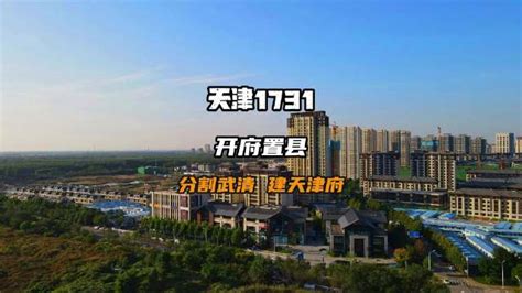 天津1731，开府置县，武清分割辖区 建天津府天津市新浪新闻