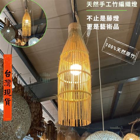 【自然屋精品】竹燈 吊燈台灣現貨 創意竹編燈罩 創意燈罩 美術燈 藝術燈 手工藝品 商業空間 餐廳 裝飾藝術居家布置 Yahoo奇摩拍賣