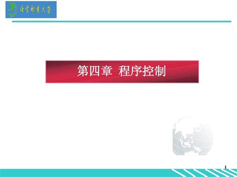 c chap4 程序控制 word文档在线阅读与下载 无忧文档
