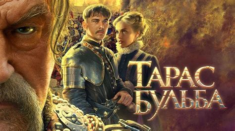 Тарас Бульба 2009 Трейлер к фильму Youtube