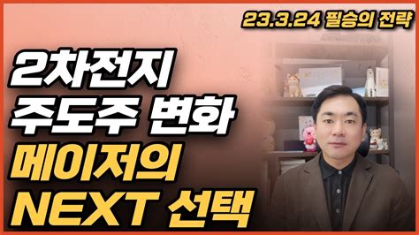 필승의 전략 2차 전지 주도주 변화 메이저의 Next 선택 Youtube