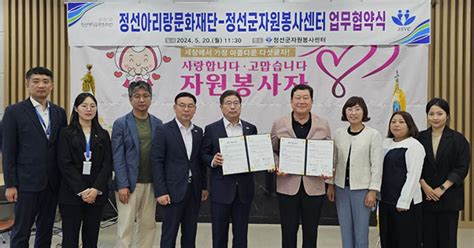 정선아리랑문화재단 정선군자원봉사센터와 문화예술 활성화 업무협약