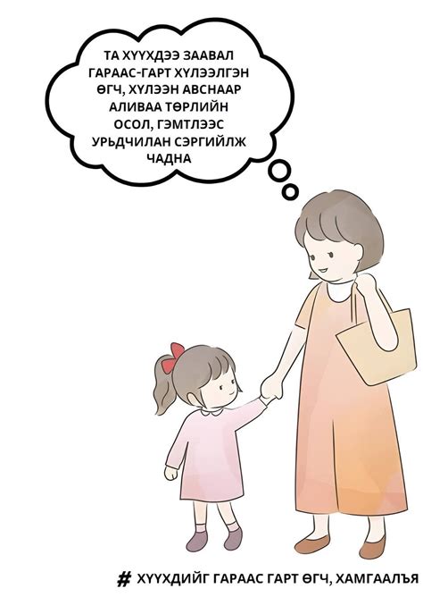 Асгат сум Хүүхдийн цэцэрлэг Та хүүхдээ гараас гарт хүлээлгэн өгснөөр аливаа төрлийн осол