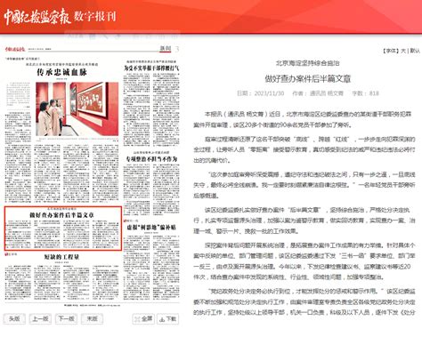 《中国纪检监察报》刊发我委“北京海淀坚持综合施治 做好查办案件后半篇文章”相关报道教育回访工作