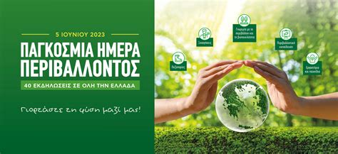 Παγκόσμια Ημέρα Περιβάλλοντος 2023