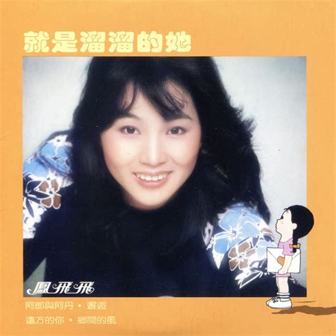 ‎《就是溜溜的她》 凤飞飞的专辑 Apple Music