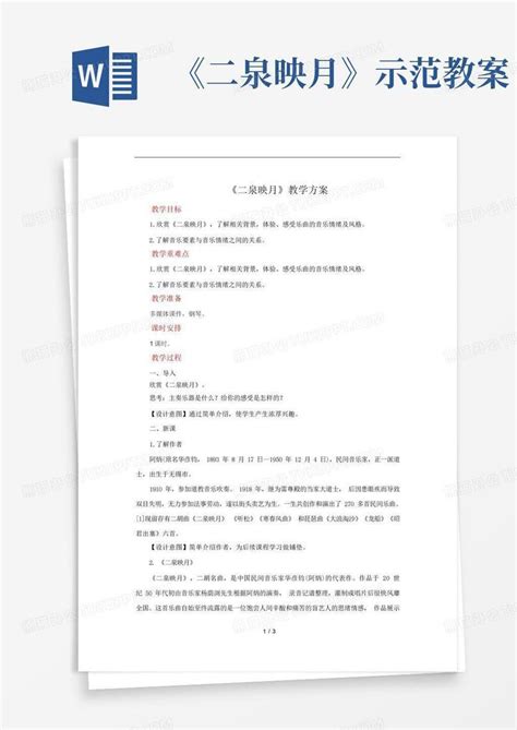 《二泉映月》示范教案word模板下载编号ljzkoykk熊猫办公