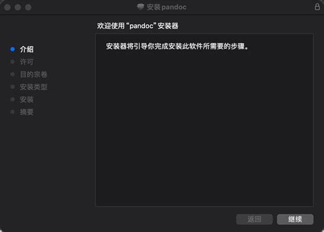 Markdownmacos版安装pandoc（intel 版）实现docx文件导出and解决安装pandoc后找不到安装位置的问题macos Pandoc Csdn博客