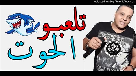 Cheb Mourad 2018 تلعبو الحوت الازرق Youtube