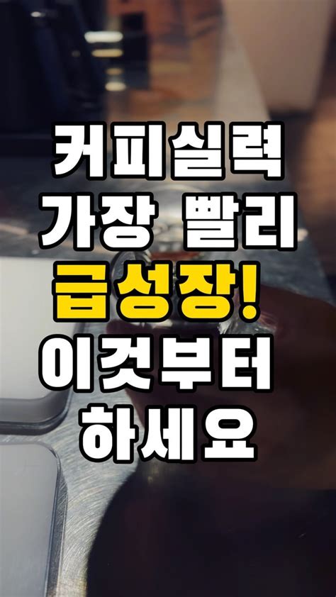 정국원의 커피 만약 처음 커피를 하던 13년전으로 돌아 간다면 저는 센서리부터 배울 꺼에요 커피를 느끼고 표현하고 지금