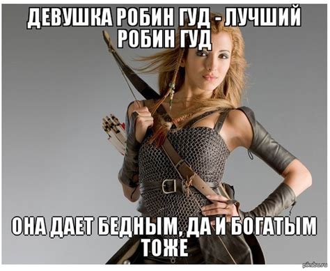 Лучший Робин Гуд! | Пикабу