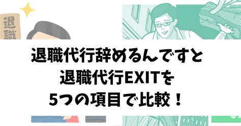 退職代行辞めるんですと退職代行exitを5つの項目で比較！ 【2023年最新】退職代行おすすめ10選を人気の20社から徹底比較！