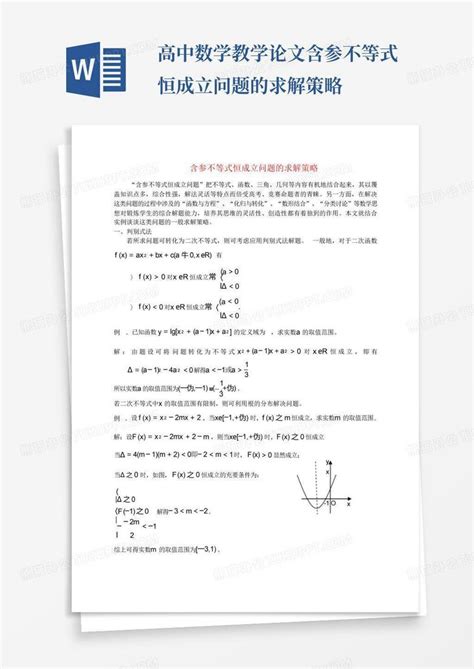 高中数学教学论文含参不等式恒成立问题的求解策略Word模板下载 编号lpmnxprx 熊猫办公