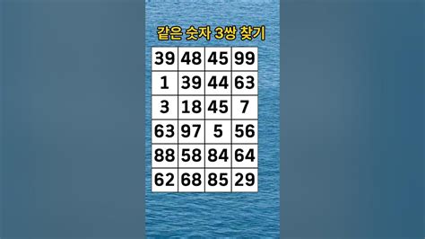 같은 숫자 찾기 치매 테스트 치매 예방 숫자 퀴즈 숫자 찾기 두뇌 게임 기억력 항상치매 예방 퀴즈치매 예방 활동단어 퀴즈숨은 단어 찾기 Youtube