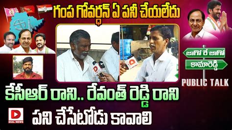 Kamareddy Political Public Talk BRS Vs Congress Telangana