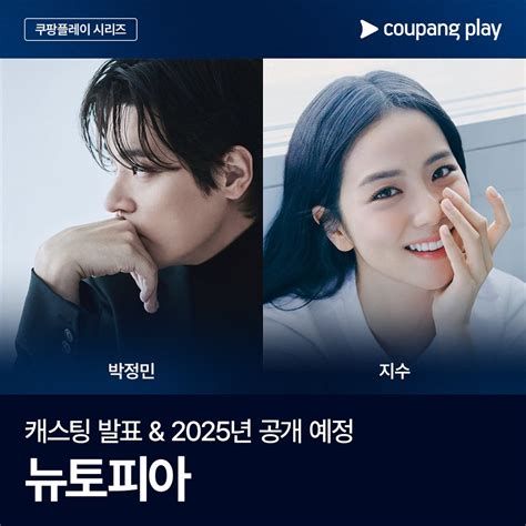 [보도자료] 쿠팡플레이 시리즈 뉴토피아 박정민 X 지수 캐스팅 우리가 헤어진 날 좀비가 세상을 덮쳤다 쿠팡 뉴스룸