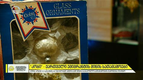 ქართველი გამომგონებლის ჯორჯ კობის მინის საახალწლო სათამაშოები Youtube