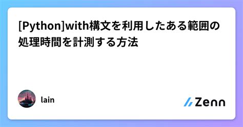 Python With構文を利用したある範囲の処理時間を計測する方法