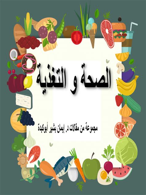 Kotobati كتاب الصحة و الغذاء Pdf
