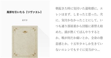 進撃の腐人 風邪を引いたら【リヴァエレ】 あすかの小説 Pixiv