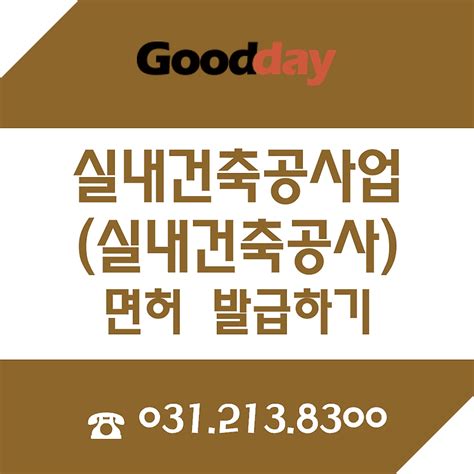 실내건축공사업 등록기준인 자본금과 기술자 안내해드립니다