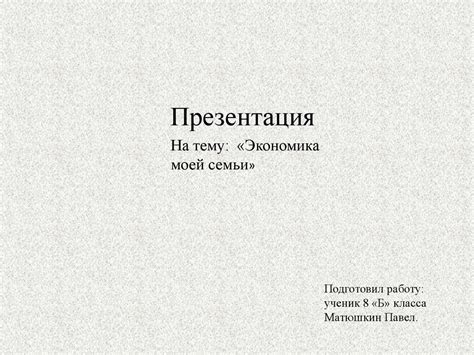 Экономика моей семьи презентация онлайн