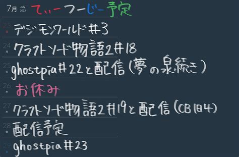 てぃーつーじーの人 on Twitter 今週の予定です このスケジュールにプラスたまにショートを投稿していく予定です https t co KogncG Xt Twitter