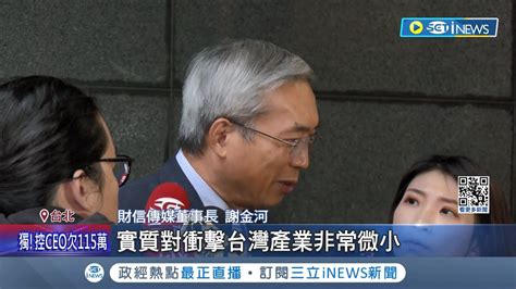 中國中止ecfa石化關稅減讓 謝金河表示台塑有能力因應影響小 控中經濟脅迫 經貿辦 為了達到政治目的｜記者｜【台灣要聞