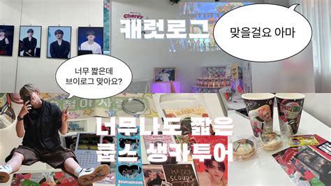 캐럿로그💎 세븐틴 총괄리더 에스쿱스 생일카페 투어 굉장히 짧음 주의 홍대 생일카페 평생 셉랑해 Youtube