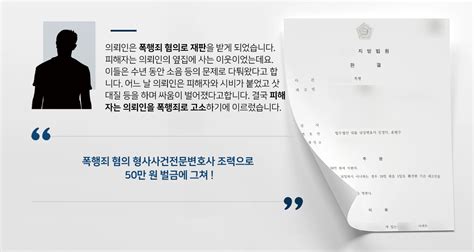폭행죄 방어사례 이웃간 다툼 폭행으로 번졌으나 형사사건전문변호사 조력으로 가벼운 벌금형 방어 업무사례