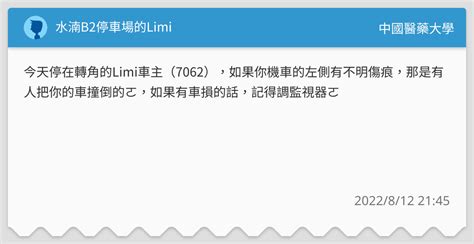 水湳b2停車場的limi 中國醫藥大學板 Dcard