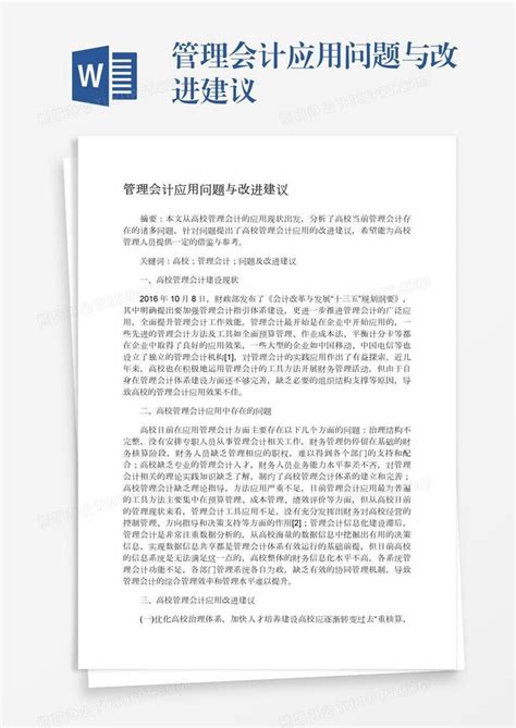 管理会计应用问题与改进建议word模板下载编号grgoxkxb熊猫办公
