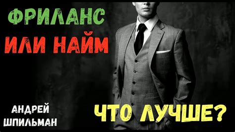Фриланс или Найм Что лучше Youtube