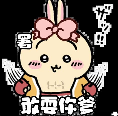 白可爱表情包喜留