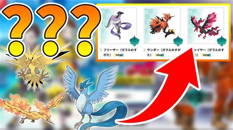 ちょっと！俺の知ってるポケモンじゃないんだけどフリーザー、サンダー、ファイヤーが変わってるw鎧の孤島【ポケモンソードシールドポケモン剣