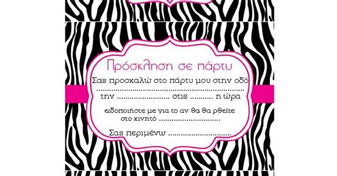 Natassas Blog Tips Πρόσκληση γενεθλίων εκτυπώσιμο 3