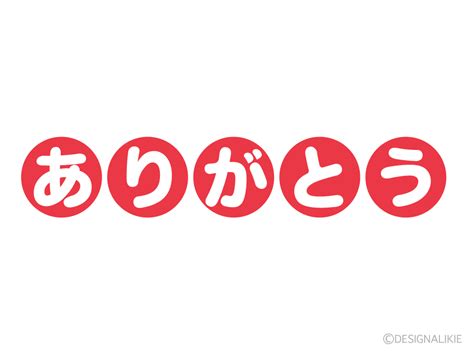ありがとう 文字 イラスト 無料 Hoken Nays