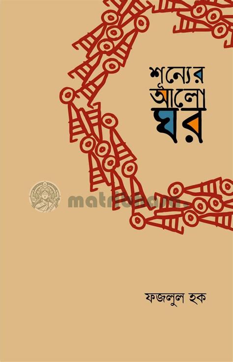 Sunner Aloghor শুন্যের আলোঘর Matribhasa