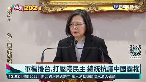 總統新年談話 喊話北京不要誤判情勢｜華視新聞 20220101 Youtube