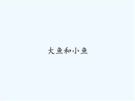 大鱼和小鱼 Ppt Word文档在线阅读与下载 无忧文档
