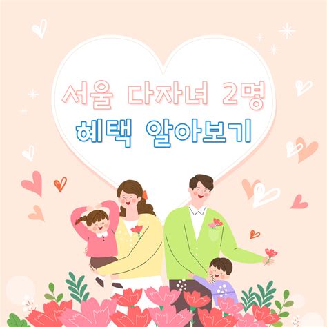 서울시 다자녀 기준 2명 만18세로 완화 바뀐 혜택 알아보기
