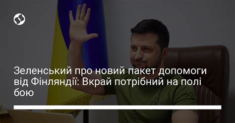 Зеленський заявив що новий пакет допомоги від Фінляндії вкрай