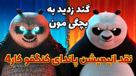 نقد و بررسی پاندا کنگ فو کار4 Youtube