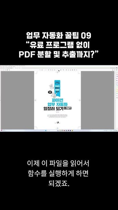 자동화 09화 파이썬으로 유료 프로그램 없이 Pdf 추출하기 Python Automation 자동화 Pdf 추출