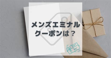 メンズエミナルにクーポンはある？安くお得に脱毛できる割引の一覧 ヒゲペディア