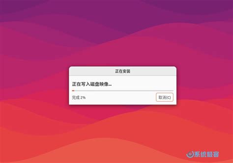 图文教程：3 招教你轻松制作 Ubuntu 启动盘 系统极客