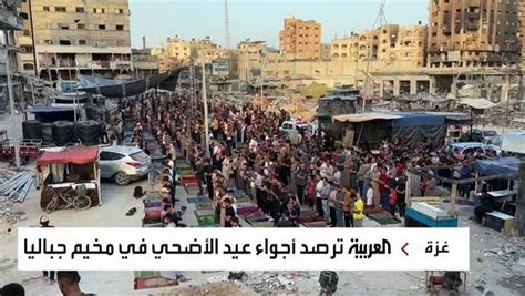 العربية ترصد أجواء عيد الأضحى في مخيم جباليا
