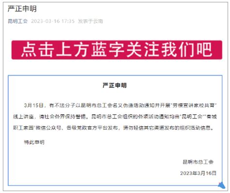 昆明市总工会严正申明 活动 公众 微信