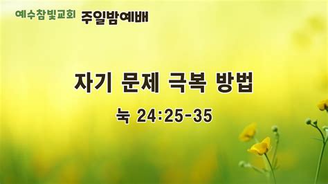 눅2425 2023년 10월 1일 주일 주일밤예배 Youtube